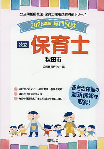 ※商品画像はイメージや仮デザインが含まれている場合があります。帯の有無など実際と異なる場合があります。出版社協同出版発売日2025年05月ISBN9784319339464キーワード2026あきたしほいくしこうりつようちえんきようゆ 202...