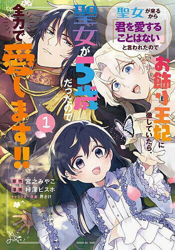 ※商品画像はイメージや仮デザインが含まれている場合があります。帯の有無など実際と異なる場合があります。出版社マッグガーデン発売日2025年05月ISBN9784800015976キーワード漫画 マンガ まんが せいじよがくるからきみをあいす...