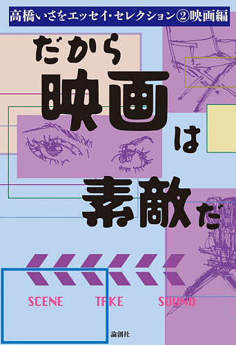 著者高橋いさを(著)出版社論創社発売日2025年05月ISBN9784846024598ページ数531Pキーワードだからえいがわすてきだたかはしいさお ダカラエイガワステキダタカハシイサオ たかはし いさお タカハシ イサオ97848460...