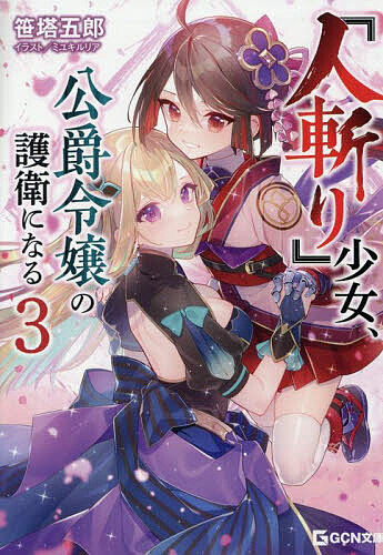 著者笹塔五郎(著)出版社マイクロマガジン社発売日2025年05月ISBN9784867167588ページ数286Pキーワードひときりしようじよこうしやくれいじようのごえいに ヒトキリシヨウジヨコウシヤクレイジヨウノゴエイニ ささ とうごろう...