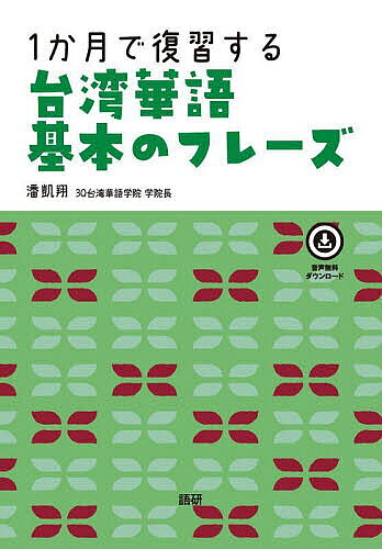 著者潘凱翔(著)出版社語研発売日2025年05月ISBN9784876154487ページ数215Pキーワードいつかげつでふくしゆうするたいわんかごきほん イツカゲツデフクシユウスルタイワンカゴキホン はん い−すん ハン イ−スン97848...