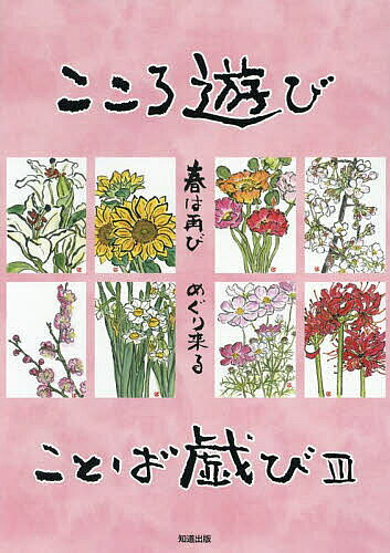 著者金子比佐子(著)出版社知道出版発売日2025年05月ISBN9784886643827ページ数79Pキーワードこころあそびことばあそび3 ココロアソビコトバアソビ3 かねこ ひさこ カネコ ヒサコ9784886643827目次一章 はる...