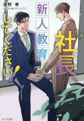 著者海野幸(著)出版社徳間書店発売日2025年05月ISBN9784199011665ページ数251Pキーワードしやちようしんじんきよういくしてくださいきやらぶん シヤチヨウシンジンキヨウイクシテクダサイキヤラブン うみの さち ウミノ サ...