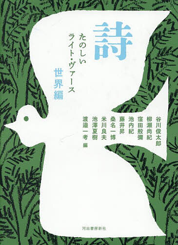 ※商品画像はイメージや仮デザインが含まれている場合があります。帯の有無など実際と異なる場合があります。著者谷川俊太郎(ほか編)出版社河出書房新社発売日2025年05月ISBN9784309039640ページ数296Pキーワードしせかいへんゆ...