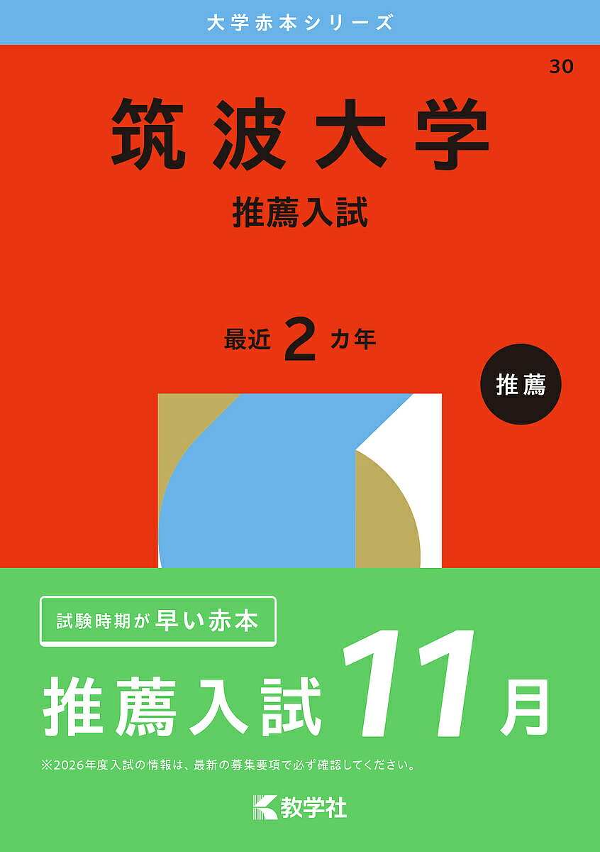 ※商品画像はイメージや仮デザインが含まれている場合があります。帯の有無など実際と異なる場合があります。出版社教学社発売日2025年06月ISBN9784325267485ページ数56，295，263Pキーワード赤本 つくばだいがくすいせんに...