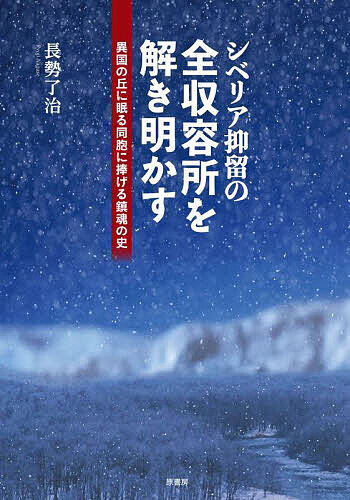 著者長勢了治(著)出版社原書房発売日2025年06月ISBN9784562075508ページ数460Pキーワードしべりあよくりゆうのぜんしゆうようじよおときあかす シベリアヨクリユウノゼンシユウヨウジヨオトキアカス ながせ りようじ ナガセ...