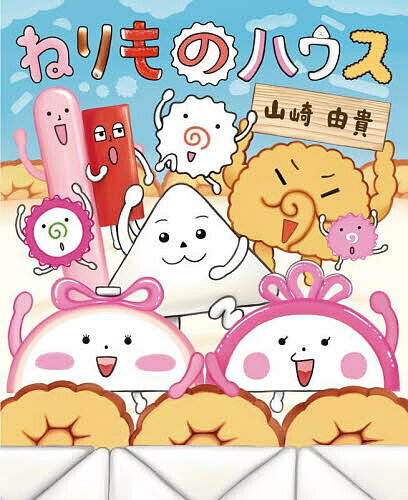 著者山崎由貴(著)出版社スール発売日2025年05月ISBN9784911266038ページ数1冊（ページ付なし）キーワードねりものはうす ネリモノハウス やまざき ゆき ヤマザキ ユキ9784911266038内容紹介『おすしアイドル』で...
