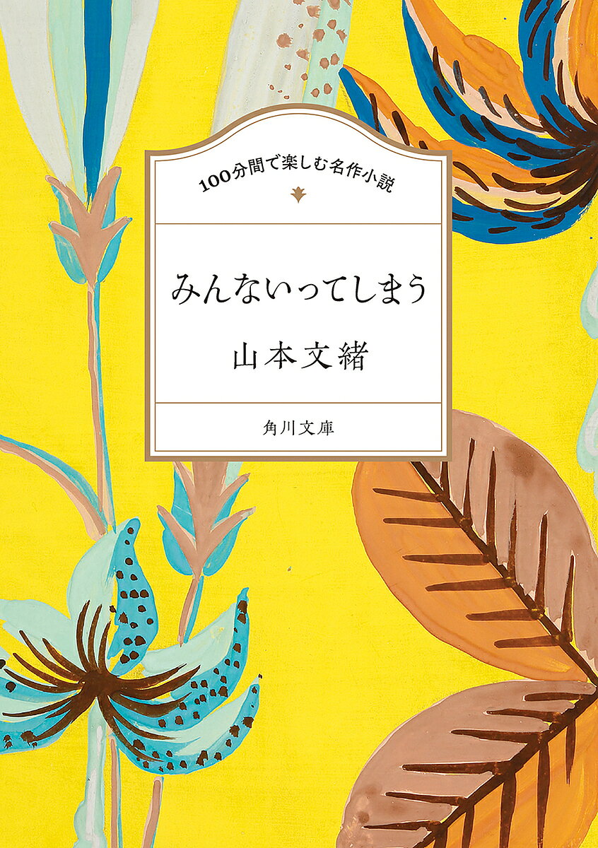 ※商品画像はイメージや仮デザインが含まれている場合があります。帯の有無など実際と異なる場合があります。著者山本文緒(著)出版社KADOKAWA発売日2025年06月ISBN9784041163948ページ数124Pキーワードみんないつてしま...
