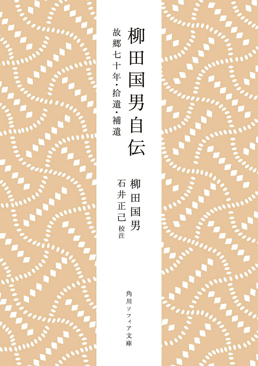 著者柳田国男(著) 石井正己(校注)出版社KADOKAWA発売日2025年06月ISBN9784044008628ページ数767Pキーワードやなぎたくにおじでんこきようななじゆうねんしゆうい ヤナギタクニオジデンコキヨウナナジユウネンシユウ...