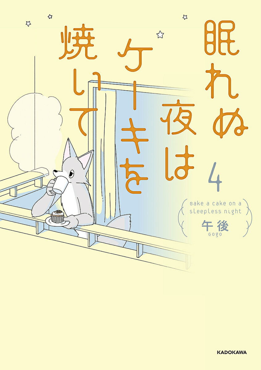 ※商品画像はイメージや仮デザインが含まれている場合があります。帯の有無など実際と異なる場合があります。著者午後(著)出版社KADOKAWA発売日2025年06月ISBN9784046835321ページ数154Pキーワードねむれぬよるわけーき...