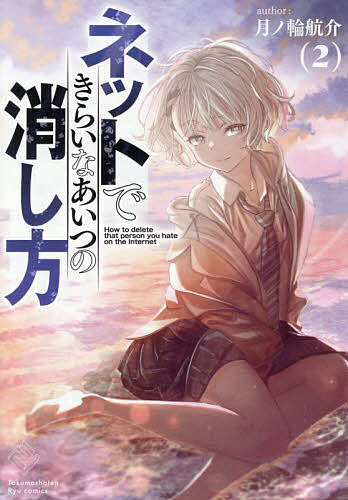 出版社徳間書店発売日2025年06月ISBN9784199509117キーワード漫画 マンガ まんが ねつとできらいなあいつのけしかた2りゆうこみつくす ネツトデキライナアイツノケシカタ2リユウコミツクス つきのわこうすけ ツキノワコウスケ...