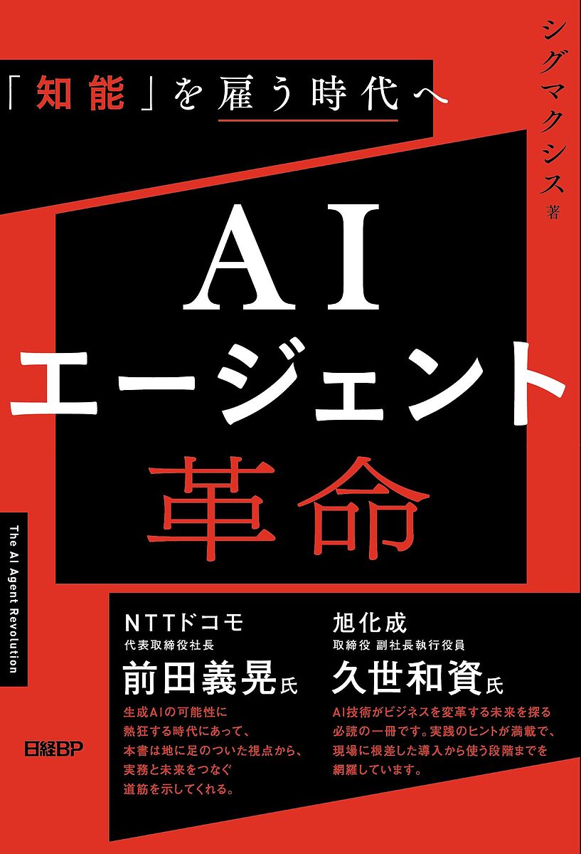 ※商品画像はイメージや仮デザインが含まれている場合があります。帯の有無など実際と異なる場合があります。著者シグマクシス(著)出版社日経BP発売日2025年06月ISBN9784296208166ページ数222Pキーワードえーあいえーじえんと...
