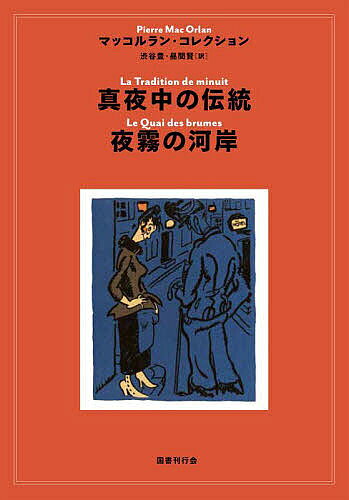 ※商品画像はイメージや仮デザインが含まれている場合があります。帯の有無など実際と異なる場合があります。著者ピエール・マッコルラン(著) 渋谷豊(訳) 昼間賢(訳)出版社国書刊行会発売日2023年07月ISBN9784336072573ページ...