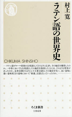 著者村上寛(著)出版社筑摩書房発売日2025年06月ISBN9784480076878ページ数297Pキーワードらてんごのせかいしちくましんしよ1860 ラテンゴノセカイシチクマシンシヨ1860 むらかみ ひろし ムラカミ ヒロシ97844...