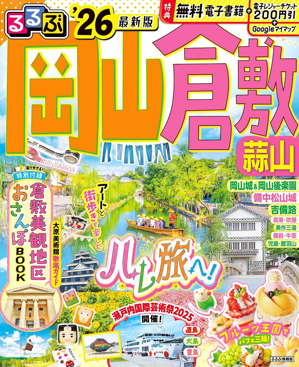 出版社JTBパブリッシング発売日2025年06月ISBN9784533166648ページ数124Pキーワードるるぶおかやまくらしきひるぜん2026 ルルブオカヤマクラシキヒルゼン20269784533166648内容紹介◎スマホやタブレット...