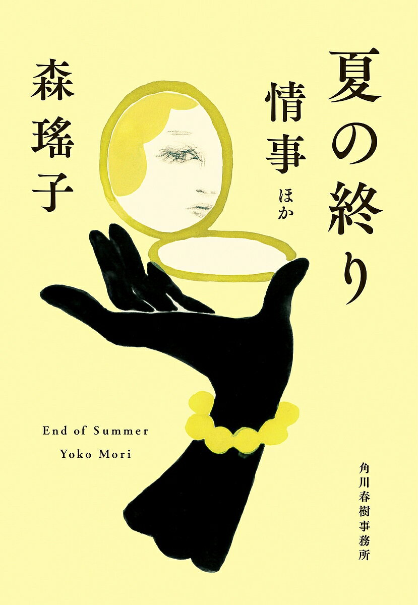 著者森瑤子(著)出版社角川春樹事務所発売日2025年06月ISBN9784758447133ページ数173Pキーワードなつのおわりじようじほかはるきぶんこ ナツノオワリジヨウジホカハルキブンコ もり ようこ モリ ヨウコ9784758447...