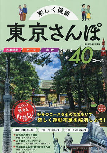 出版社コスミック出版発売日2025年06月ISBN9784774744889ページ数127PキーワードたのしくけんこうとうきようさんぽこすみつくむつくC タノシクケンコウトウキヨウサンポコスミツクムツクC9784774744889内容紹介東...
