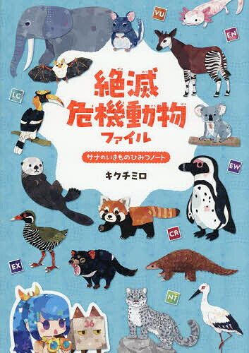 著者キクチミロ(著)出版社辰巳出版発売日2025年06月ISBN9784777832187ページ数143Pキーワードプレゼント ギフト 誕生日 子供 クリスマス 子ども こども ぜつめつききどうぶつふあいるさなのいきもの ゼツメツキキドウブ...