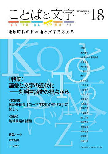 出版社日本のローマ字発売日2025年04月ISBN9784801110137キーワードことばともじ18 コトバトモジ189784801110137内容紹介特集「語彙と文字の近代化ー対照言語史の視点から」。田中牧郎／高田博行／堀田隆一／木村 ...