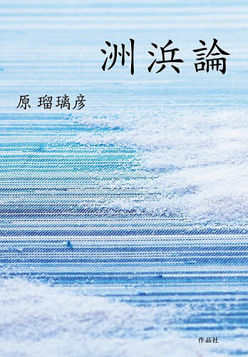 著者原瑠璃彦(著)出版社作品社発売日2023年06月ISBN9784861829789ページ数463Pキーワードすはまろん スハマロン はら るりひこ ハラ ルリヒコ9784861829789内容紹介★第74回芸術選奨文部科学大臣新人賞受賞...