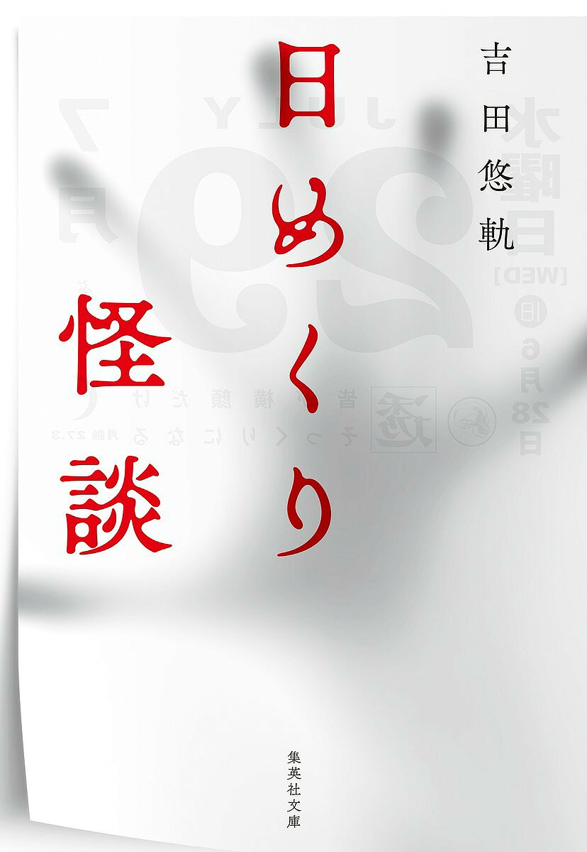 ※商品画像はイメージや仮デザインが含まれている場合があります。帯の有無など実際と異なる場合があります。著者吉田悠軌(著)出版社集英社発売日2025年06月ISBN9784087447873ページ数223Pキーワードひめくりかいだんしゆうえい...