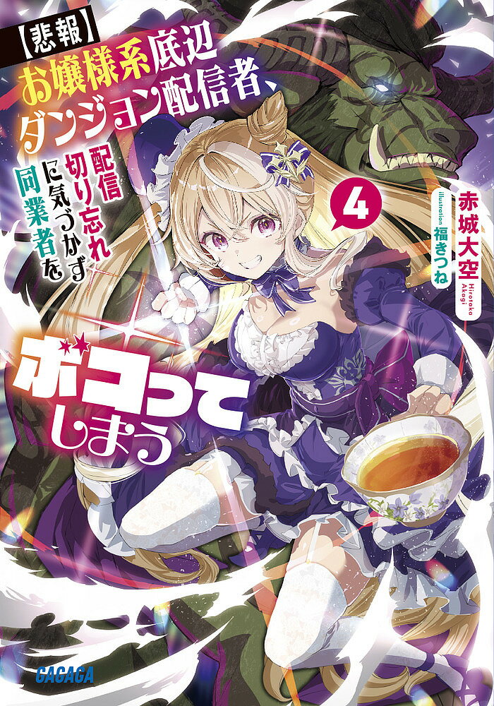 ※商品画像はイメージや仮デザインが含まれている場合があります。帯の有無など実際と異なる場合があります。著者赤城大空(著)出版社小学館発売日2025年06月ISBN9784094532463ページ数273Pキーワードひほうおじようさまけいてい...