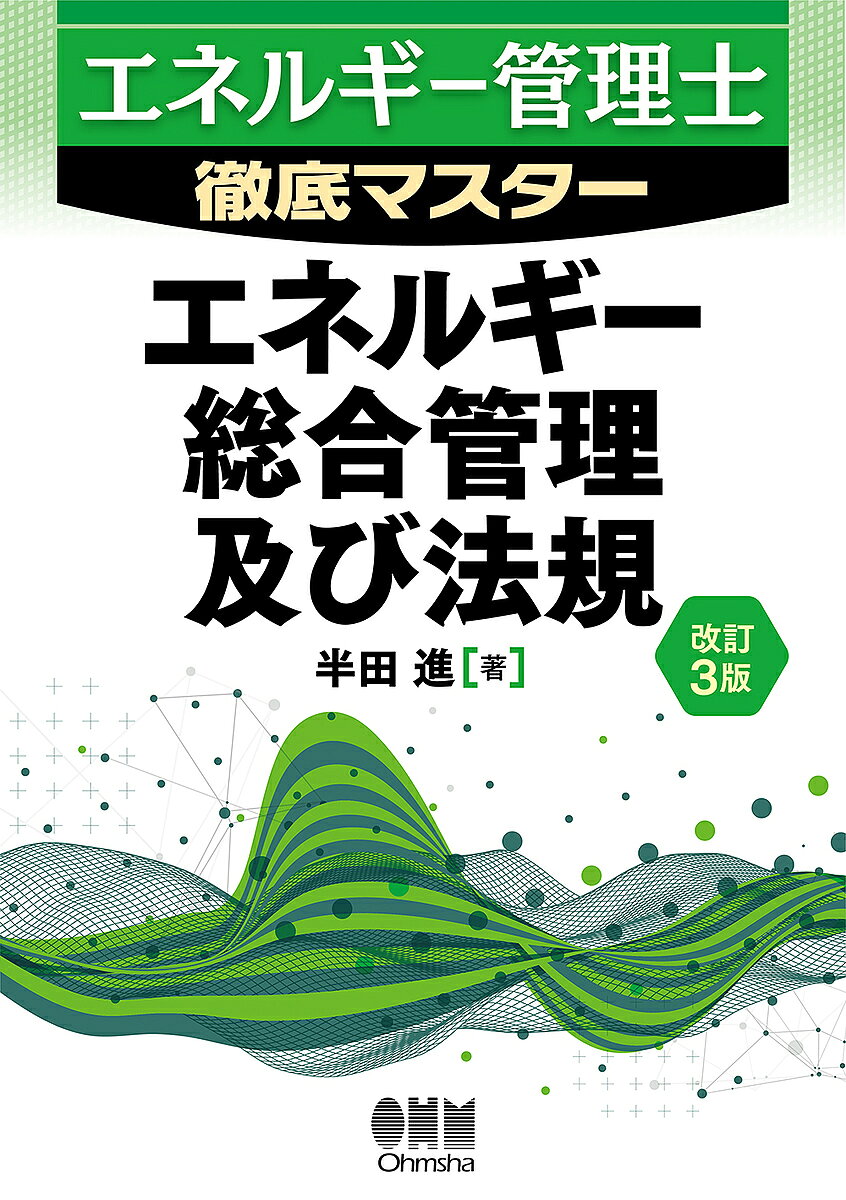 ※商品画像はイメージや仮デザインが含まれている場合があります。帯の有無など実際と異なる場合があります。著者半田進(著)出版社オーム社発売日2025年06月ISBN9784274233609ページ数274Pキーワードえねるぎーかんりしてつてい...