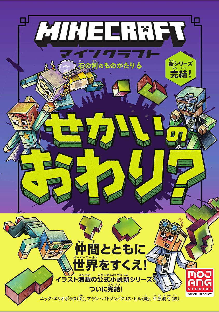 著者ニック・エリオポラス(文) アラン・バトソン(絵) クリス・ヒル(絵)出版社技術評論社発売日2025年07月ISBN9784297146184ページ数169Pキーワードまいんくらふとせかいのおわりいしのけん マインクラフトセカイノオワリ...