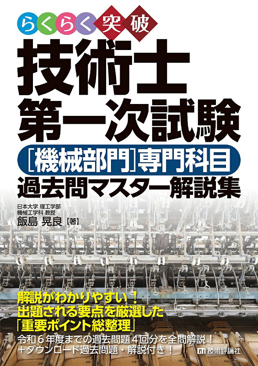 著者飯島晃良(著)出版社技術評論社発売日2025年07月ISBN9784297149475ページ数155Pキーワードらくらくとつぱぎじゆつしだいいちじしけんきかいぶも ラクラクトツパギジユツシダイイチジシケンキカイブモ いいじま あきら イ...