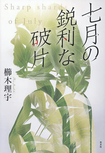 ※商品画像はイメージや仮デザインが含まれている場合があります。帯の有無など実際と異なる場合があります。著者櫛木理宇(著)出版社光文社発売日2025年06月ISBN9784334106768ページ数334Pキーワードしちがつのえいりなはへん7...
