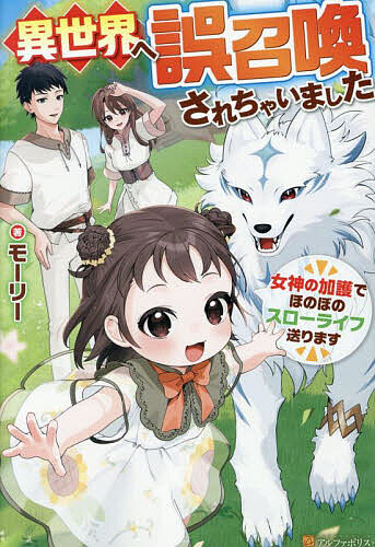 ※商品画像はイメージや仮デザインが含まれている場合があります。帯の有無など実際と異なる場合があります。著者モーリー(著)出版社アルファポリス発売日2025年06月ISBN9784434359538ページ数297Pキーワードいせかいえごしよう...