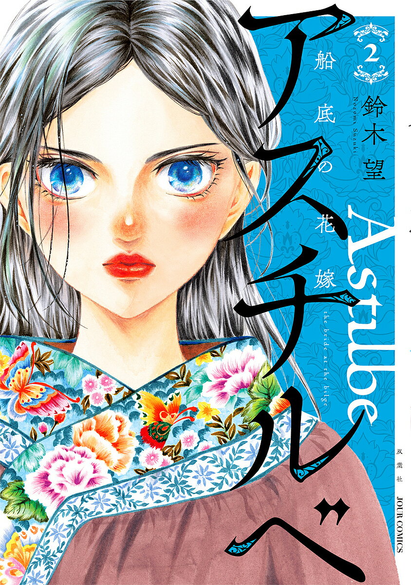 ※商品画像はイメージや仮デザインが含まれている場合があります。帯の有無など実際と異なる場合があります。著者鈴木望(著)出版社双葉社発売日2025年06月ISBN9784575339765ページ数1冊キーワード漫画 マンガ まんが あすちるべ...