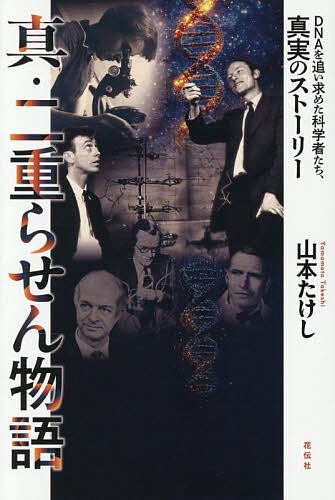 著者山本たけし(著)出版社花伝社発売日2025年06月ISBN9784763421784ページ数228Pキーワードしんにじゆうらせんものがたりでいーえぬえーおおいも シンニジユウラセンモノガタリデイーエヌエーオオイモ やまもと たけし ヤマ...