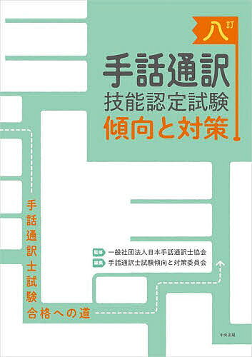 ※商品画像はイメージや仮デザインが含まれている場合があります。帯の有無など実際と異なる場合があります。著者日本手話通訳士協会(監修) 手話通訳士試験傾向と対策委員会(編集)出版社中央法規出版発売日2025年06月ISBN9784824302...