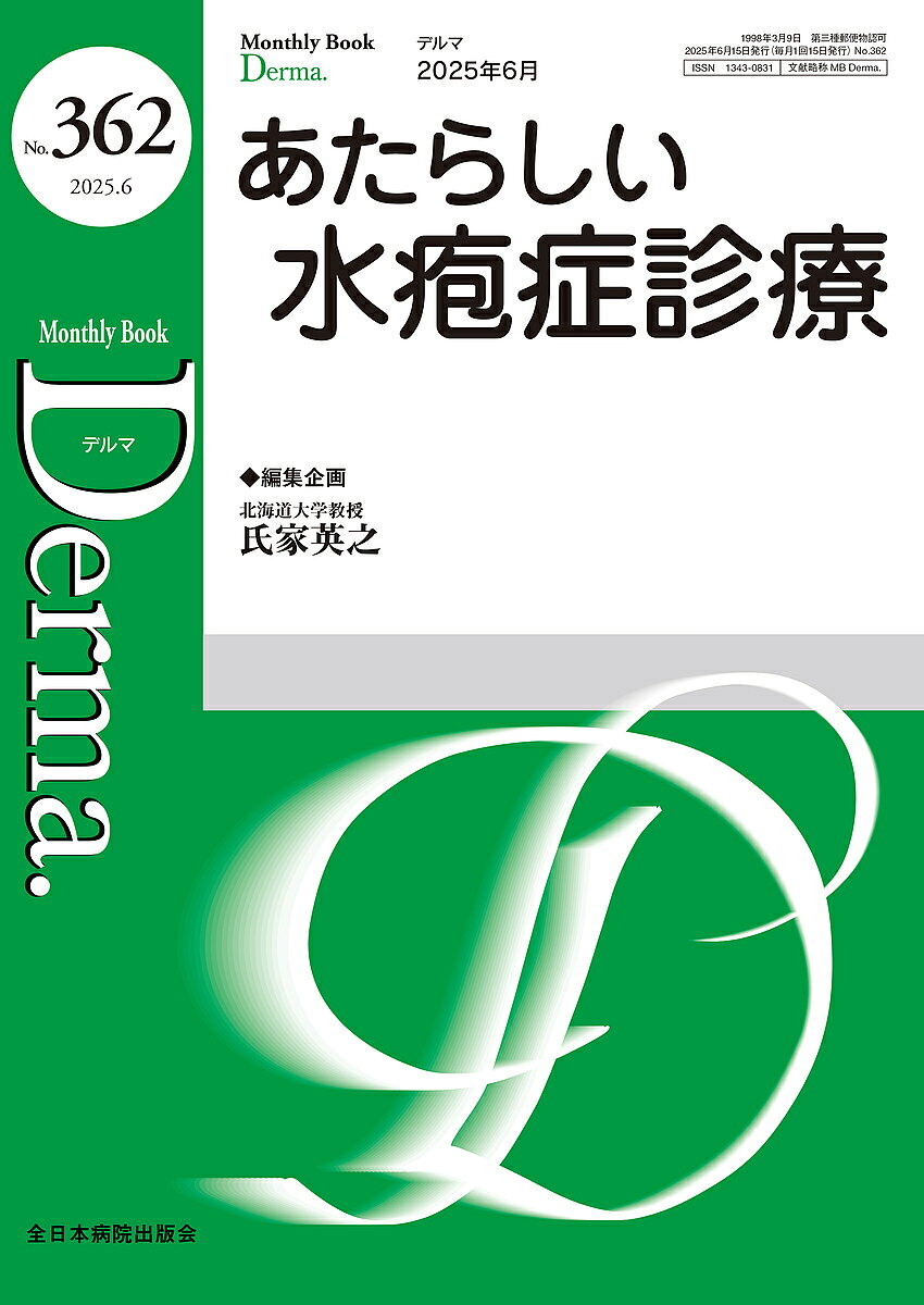 著者大山学(編集) 主幹佐伯秀久(編集)出版社全日本病院出版会発売日2025年06月ISBN9784865196948ページ数90Pキーワードでるま362（2025ー6） デルマ362（2025ー6） おおやま まなぶ さえき ひで オオヤ...