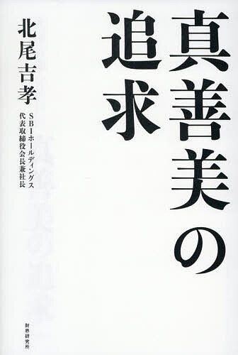 著者北尾吉孝(著)出版社財界研究所発売日2025年06月ISBN9784879321701ページ数180Pキーワードビジネス書 しんぜんびのついきゆう シンゼンビノツイキユウ きたお よしたか キタオ ヨシタカ9784879321701内容...