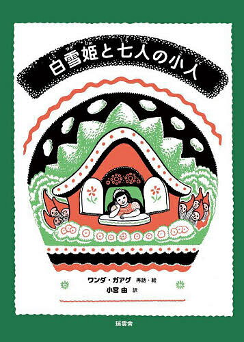 ※商品画像はイメージや仮デザインが含まれている場合があります。帯の有無など実際と異なる場合があります。著者グリム(原作) ワンダ・ガアグ(再話) ・絵小宮由(訳)出版社瑞雲舎発売日2025年07月ISBN9784907613570ページ数6...