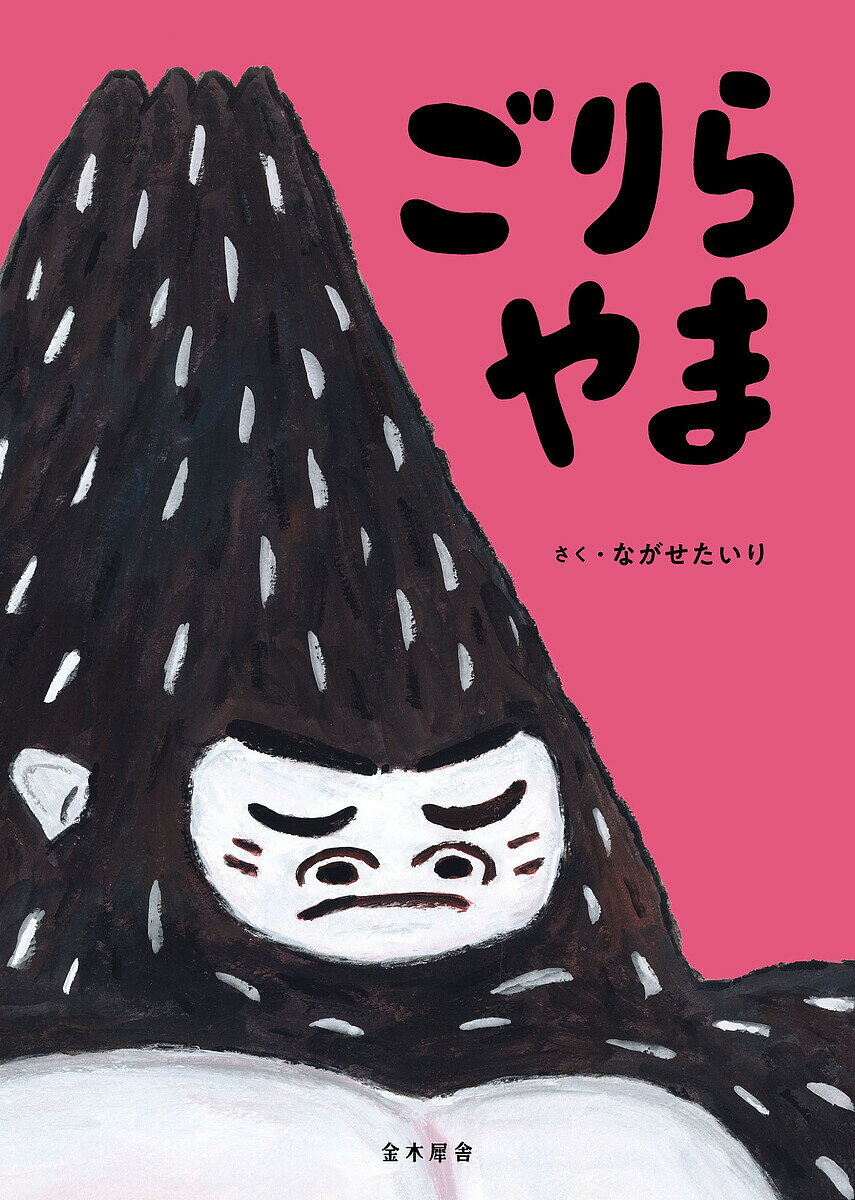 著者ながせたいり(さく)出版社金木犀舎発売日2025年06月ISBN9784909095602ページ数1冊（ページ付なし）キーワードごりらやま ゴリラヤマ ながせ たいり ナガセ タイリ9784909095602内容紹介地球上でいちばんやさ...