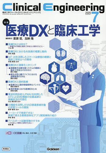出版社Gakken発売日2025年06月ISBN9784055201353ページ数P580〜664キーワードくりにかるえんじにありんぐ36ー7（2025ー7） クリニカルエンジニアリング36ー7（2025ー7） ひろせ みのる かのう たか...