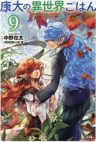 著者中野在太(著)出版社イマジカインフォス発売日2025年07月ISBN9784074620548ページ数463Pキーワードこうたのいせかいごはん9 コウタノイセカイゴハン9 なかの あるた ナカノ アルタ9784074620548内容紹介...