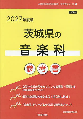 出版社協同出版発売日2025年07月ISBN9784319057207キーワード2027いばらきけんのおんがくかさんこうしよきよう 2027イバラキケンノオンガクカサンコウシヨキヨウ きようどうきよういくけんきゆう キヨウドウキヨウイクケン...