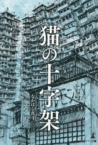 著者なかはら真斗(著)出版社幻冬舎メディアコンサルティング発売日2025年06月ISBN9784344692848ページ数197Pキーワードねこのじゆうじか ネコノジユウジカ なかはら まこと ナカハラ マコト9784344692848内容...