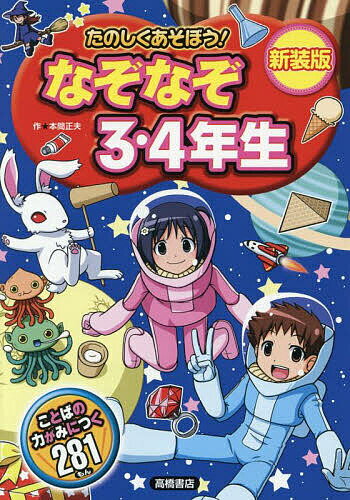 著者本間正夫(作)出版社高橋書店発売日2025年05月ISBN9784471105129ページ数159Pキーワードプレゼント ギフト 誕生日 子供 クリスマス 子ども こども たのしくあそぼうなぞなぞさんよねんせいたのしく／あ タノシクアソ...