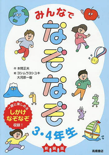 著者本間正夫(作) ヨシムラヨシユキ(絵) 大河原一樹(絵)出版社高橋書店発売日2025年05月ISBN9784471105150ページ数151Pキーワードプレゼント ギフト 誕生日 子供 クリスマス 子ども こども みんなでなぞなぞさんよ...