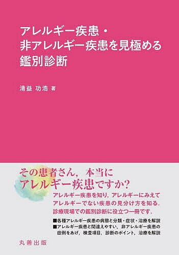 ※商品画像はイメージや仮デザインが含まれている場合があります。帯の有無など実際と異なる場合があります。著者清益功浩(著)出版社丸善出版発売日2025年06月ISBN9784621311547ページ数163Pキーワードあれるぎーしつかんひあれ...