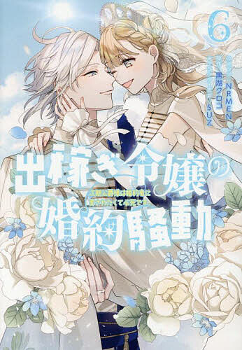 ※商品画像はイメージや仮デザインが含まれている場合があります。帯の有無など実際と異なる場合があります。出版社講談社・一迅社発売日2025年06月ISBN9784758087254キーワードでかせぎれいじようのこんやくそうどうじきこうしやく ...