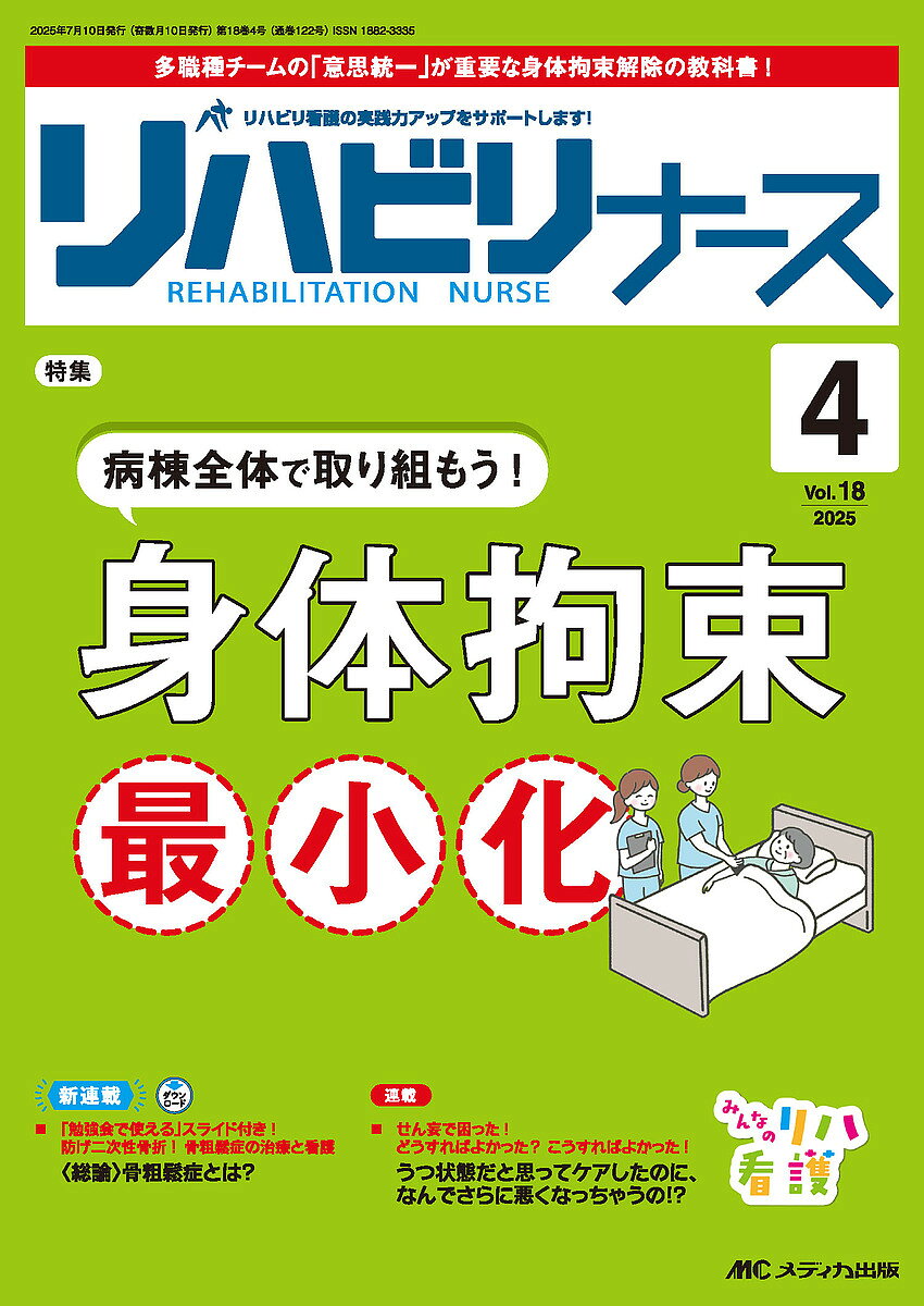 出版社メディカ出版発売日2025年07月ISBN9784840487108ページ数96Pキーワードりはびりなーす18ー4（2025ー4） リハビリナース18ー4（2025ー4）9784840487108内容紹介病棟全体で取り組もう！身体拘束...