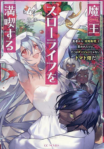 著者一路傍(著)出版社マイクロマガジン社発売日2025年07月ISBN9784867167847ページ数317Pキーワードまおうすろーらいふおまんきつする4 マオウスローライフオマンキツスル4 いちろぼう イチロボウ BF54229E978...