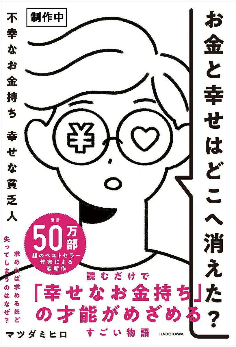 著者マツダミヒロ(著)出版社KADOKAWA発売日2025年07月ISBN9784046072085ページ数239Pキーワードビジネス書 おかねとしあわせわどこえきえた オカネトシアワセワドコエキエタ まつだ みひろ マツダ ミヒロ9784...