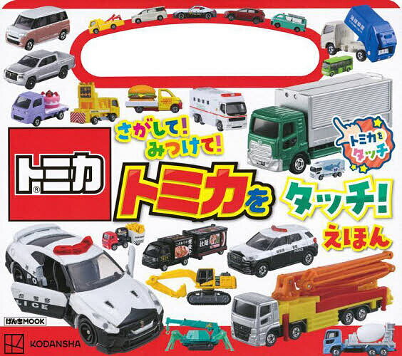 ※商品画像はイメージや仮デザインが含まれている場合があります。帯の有無など実際と異なる場合があります。出版社講談社発売日2025年07月ISBN9784065401323ページ数19Pキーワードプレゼント ギフト 誕生日 子供 クリスマス ...